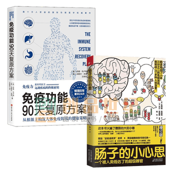 肠子的小心思+免疫功能90天复原方案2册 科普百科神奇的消化道之旅德国图书肠胃养生常见肠道问套装书籍