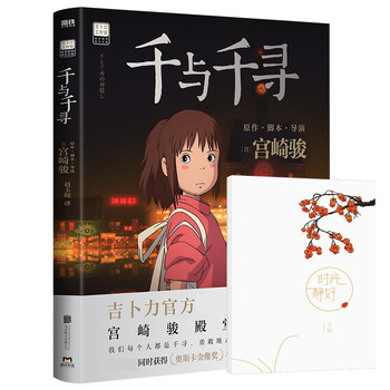 千与千寻+手账本(共二册) 时光静好