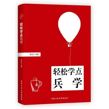 轻松学点兵学【正版图书】