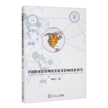 中国创业投资网络发展及影响因素研究