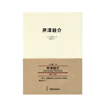 读库无印良品 人与物系列文库本 第五辑 良言经典永相伴 小泉八云 芹泽銈介 《芹泽銈介》