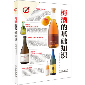 梅酒的基础知识 图书