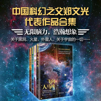 郑文光科幻经典系列（四本套）《飞向人马座》+《战神的后裔》+《神翼》+《大洋深处》