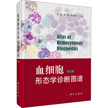 血细胞形态学诊断图谱 第2版 图书