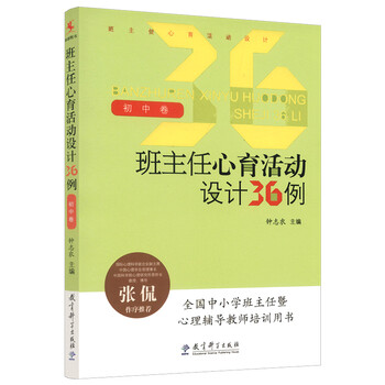 班主任心育活动设计36例（初中卷）钟志农