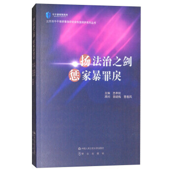 扬法治之剑 惩家暴罪戾