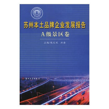 苏州本土品牌企业发展报告·A级景区卷 经济 魏文斌，洪海主编 苏州大学出版社 97875672232