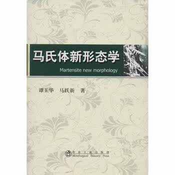 马氏体新形态学 谭玉华 马跃新