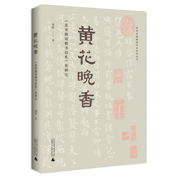 黄花晚香：《北宋韩琦楷书信札》卷研究