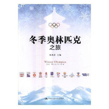 冬季奥林匹克之旅杨燕萍运动/健身9787300242965 冬季奥运会基本知识