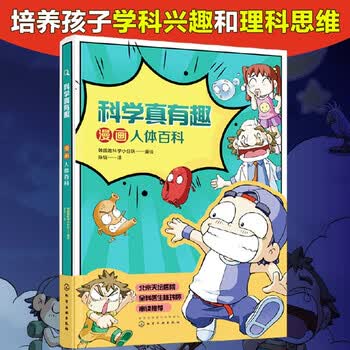 6-14岁 漫画百科•科学真有趣：人体（17篇科学故事+40篇科学笔记+超过100个核心知识点）