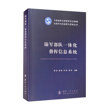 信息时代的指挥与控制丛书 陆军部队一体化指挥信息 信息时代的指挥与控制丛书