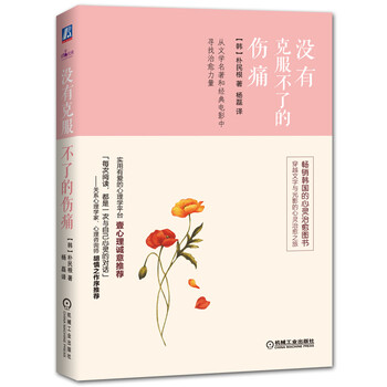 没有克服不了的伤痛