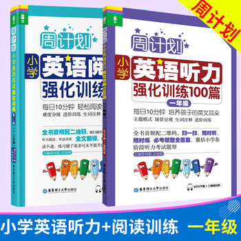周计划小学一年级英语阅读强化训练小学英语听力强化训练100篇1年级上下册英语阅读理解训练听力训练同步
