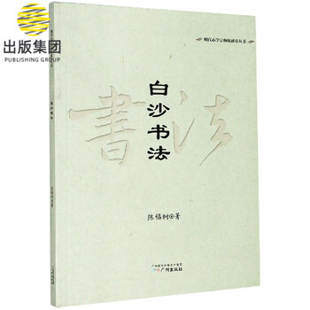 白沙书法 明代心学宗师陈献章丛书