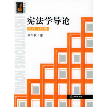 宪法学导论【正版可开发票】