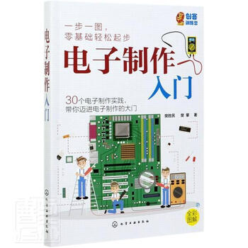 电子制作入门(全彩图解)电子与通信电子器件制作普及读物图书