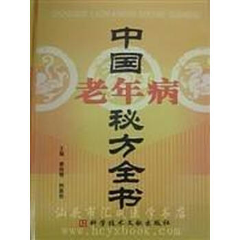   中国老年病秘方全书(中国秘方系列书) 黄伟明 科技文献出版社 9787502345150