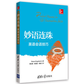 妙语连珠-英语会话技巧【正版图书】