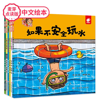 淘气包明一·自我保护点读版（全6册）幼儿安全意识培养故事绘本宝宝好习惯养成儿童发声书（麦芽童书）