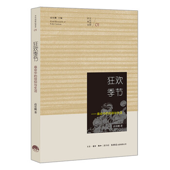 正版图书 狂欢季节：庙会中的信仰与生活 高有鹏 生活.读书.新知联书店 00