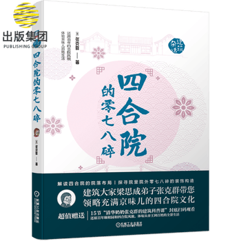 四合院的零七八碎(精)/杂话建筑