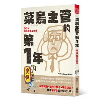 预售 原版进口书 PHP Editors Group菜鸟的第1年 68个得心应手工作术台湾角