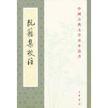 阮籍集校注--中国古典文学基本丛书 【正版书】