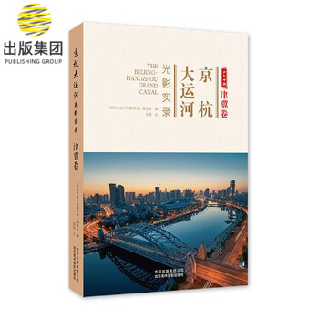 京杭大运河光影实录(津冀卷)