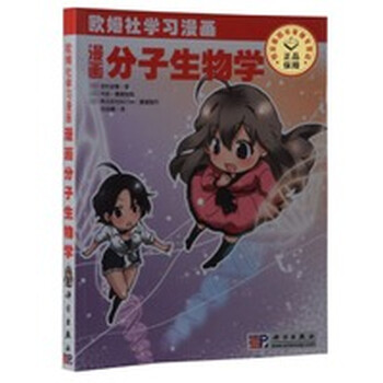漫画分子生物学 科学出版社