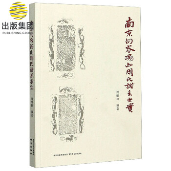 南京句容汤山周氏谱系求实