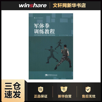 军体拳训练教程 杜江,姜文,李俊强 编 书籍