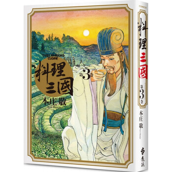 台版 料理三国 第3卷 远流出版 本庄敬 青少年课外阅读手做料理漫画食谱三国历史故事奇幻漫画