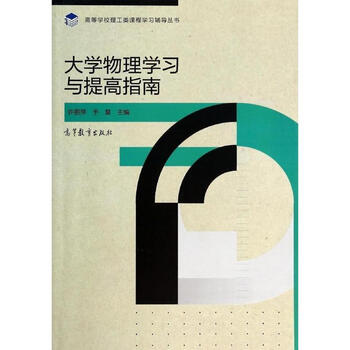 大学物理学习与提高指南