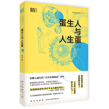 蛋生人与人生蛋 朱洗