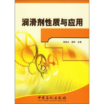 润滑剂性质与应用 郑发正,谢凤 9787802291119 中国石化出版社