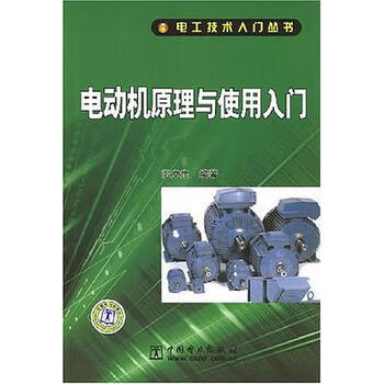 电动机原理与使用入门 张文生 编 9787508367439