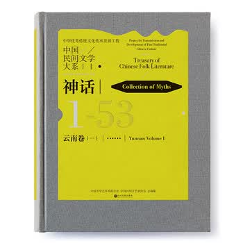 中国民间文学大系(神话云南卷1)(精)