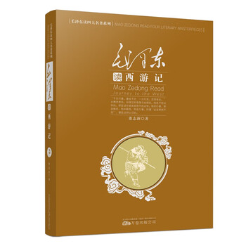 毛泽东读《西游记》