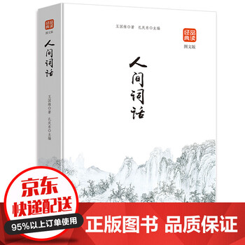 品读经典一人间词话（图文版）