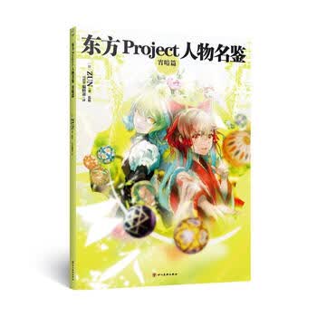 东方Project人物名鉴 宵暗篇四川美术出版社9787541096372 动漫书籍