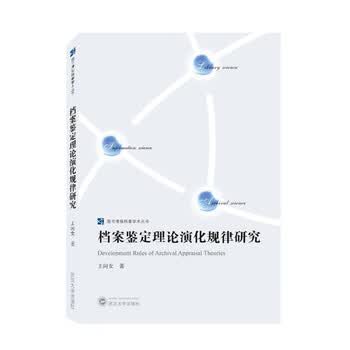 档案鉴定理论演化规律研究