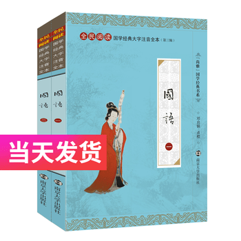 尚雅国学经典国语（全二册）大字注音版全本无删减  中华传统文化书籍 南京大学出版社