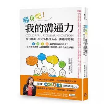 翻身吧!我的沟通力 Colorful Communication 辨色应对,100%抓住