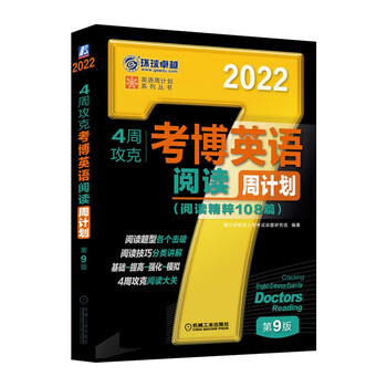 4周攻克考博英语阅读周计划 第9版 博士研究生入学考试命题研究组