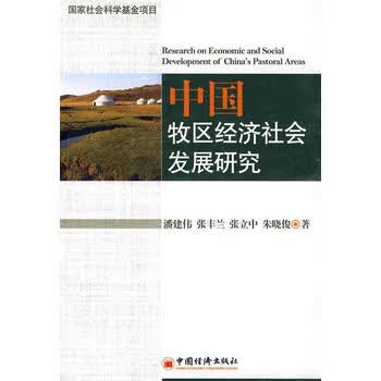 中国牧区经济社会发展研究