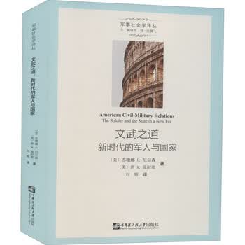文武之道 新时代的军人与国家 图书