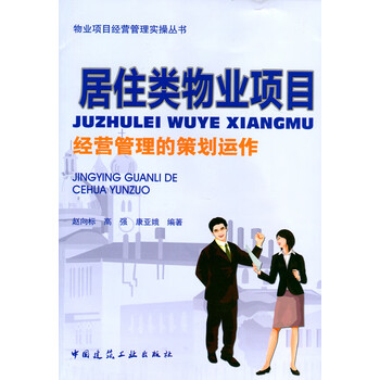 居住类物业项目经营管理的策划运作
