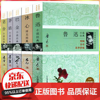 鲁迅小说全集茅盾小说巴金小说老舍冰心全5册 中国现代名家经典小说 可搭猎人笔记 呐喊散文书