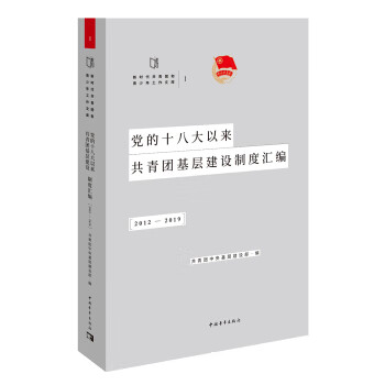 党的十八大以来共青团基层建设制度汇编(2012-2019) 共青团中央基层建设部 中国青年出版社 9